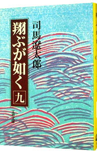 &nbsp;&nbsp;&nbsp; 翔ぶが如く 九 文庫 の詳細 カテゴリ: 中古本 ジャンル: 文芸 小説一般 出版社: 文芸春秋 レーベル: 文春文庫 作者: 司馬遼太郎 カナ: トブガゴトク / シバリョウタロウ サイズ: 文庫 I...