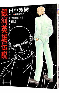 &nbsp;&nbsp;&nbsp; 銀河英雄伝説(8)−策謀篇− 下 文庫 の詳細 カテゴリ: 中古本 ジャンル: 文芸 ライトノベル　男性向け 出版社: 徳間書店 レーベル: 徳間デュアル文庫 作者: 田中芳樹 カナ: ギンガエイユウデ...