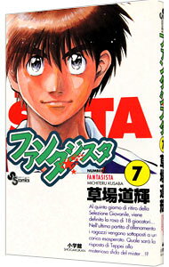 &nbsp;&nbsp;&nbsp; ファンタジスタ 7 新書版 の詳細 カテゴリ: 中古コミック ジャンル: 少年 出版社: 小学館 レーベル: 少年サンデーコミックス 作者: 草場道輝 カナ: ファンタジスタ / クサバミチテル サイズ...