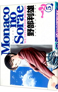 &nbsp;&nbsp;&nbsp; Monacoの空へ 5 B6版 の詳細 カテゴリ: 中古コミック ジャンル: 青年 出版社: 集英社 レーベル: ヤングジャンプコミックス 作者: 野部利雄 カナ: モナコノソラヘ / ノベトシオ サイ...