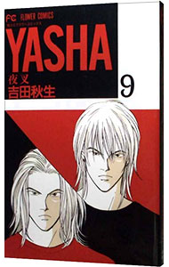 &nbsp;&nbsp;&nbsp; YASHA 9 新書版 の詳細 カテゴリ: 中古コミック ジャンル: 少女 出版社: 小学館 レーベル: フラワーコミックス 作者: 吉田秋生 カナ: ヤシャ / ヨシダアキミ サイズ: 新書版 ISB...