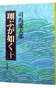 &nbsp;&nbsp;&nbsp; 翔ぶが如く 十 文庫 の詳細 カテゴリ: 中古本 ジャンル: 文芸 小説一般 出版社: 文芸春秋 レーベル: 文春文庫 作者: 司馬遼太郎 カナ: トブガゴトク / シバリョウタロウ サイズ: 文庫 I...