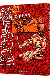 &nbsp;&nbsp;&nbsp; 魁！！男塾 20 文庫版 の詳細 カテゴリ: 中古コミック ジャンル: 復刻・愛蔵・文庫 出版社: 集英社 レーベル: 集英社文庫 作者: 宮下あきら カナ: サキガケオトコジュク / ミヤシタアキラ ...