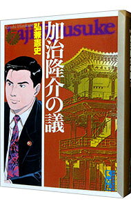 &nbsp;&nbsp;&nbsp; 加治隆介の議 7 文庫版 の詳細 カテゴリ: 中古コミック ジャンル: 復刻・愛蔵・文庫 出版社: 講談社 レーベル: 講談社漫画文庫 作者: 弘兼憲史 カナ: カジリュウスケノギ / ヒロカネケンシ ...