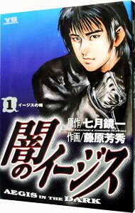 &nbsp;&nbsp;&nbsp; 闇のイージス 1 B6版 の詳細 カテゴリ: 中古コミック ジャンル: 青年 出版社: 小学館 レーベル: ヤングサンデーコミックス 作者: 藤原芳秀 カナ: ヤミノイージス / フジワラヨシヒデ サイ...