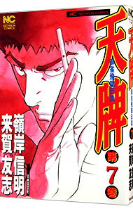 &nbsp;&nbsp;&nbsp; 天牌 7 B6版 の詳細 カテゴリ: 中古コミック ジャンル: 青年 出版社: 日本文芸社 レーベル: NICHIBUN　COMICS 作者: 嶺岸信明 カナ: テンパイ / ミネギシシンメイ サイズ:...