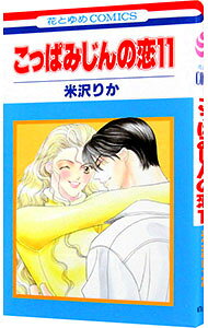 &nbsp;&nbsp;&nbsp; こっぱみじんの恋 11 新書版 の詳細 カテゴリ: 中古コミック ジャンル: 少女 出版社: 白泉社 レーベル: 花とゆめCOMICS 作者: 米沢りか カナ: コッパミジンノコイ / ヨネザワリカ サ...
