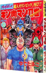 &nbsp;&nbsp;&nbsp; キン肉マンII世 13 B6版 の詳細 カテゴリ: 中古コミック ジャンル: 青年 出版社: 集英社 レーベル: スーパー・プレイボーイ・コミックス 作者: ゆでたまご カナ: キンニクマンニセイ / ...