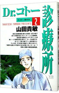 &nbsp;&nbsp;&nbsp; Dr．コトー診療所 2 B6版 の詳細 カテゴリ: 中古コミック ジャンル: 青年 出版社: 小学館 レーベル: ヤングサンデーコミックス 作者: 山田貴敏 カナ: ドクターコトーシンリョウジョ / ヤ...