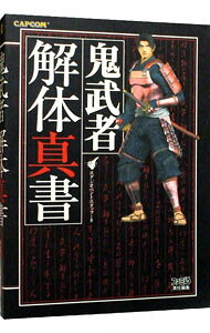&nbsp;&nbsp;&nbsp; 鬼武者解体真書 単行本 の詳細 カテゴリ: 中古本 ジャンル: 料理・趣味・児童 ゲーム攻略本 出版社: カプコン レーベル: 作者: エンターブレイン カナ: オニムシャカイタイシンショ / エンター...