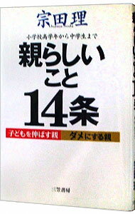 &nbsp;&nbsp;&nbsp; 親らしいこと14条 単行本 の詳細 カテゴリ: 中古本 ジャンル: 教育・福祉・資格 教育その他 出版社: 三笠書房 レーベル: 作者: 宗田理 カナ: オヤラシイコトジュウヨンジョウ / ソウダオサム...