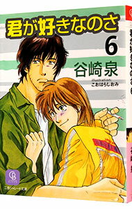 &nbsp;&nbsp;&nbsp; 君が好きなのさ 6 文庫 の詳細 カテゴリ: 中古本 ジャンル: 文芸 ボーイズラブ 出版社: 二見書房 レーベル: 二見シャレード文庫 作者: 谷崎泉 カナ: キミガスキナノサ / タニザキイズミ /...