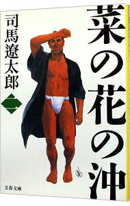 &nbsp;&nbsp;&nbsp; 菜の花の沖［新装版］ 2 文庫 の詳細 カテゴリ: 中古本 ジャンル: 文芸 小説一般 出版社: 文芸春秋 レーベル: 文春文庫 作者: 司馬遼太郎 カナ: ナノハナノオキ / シバリョウタロウ サイズ...