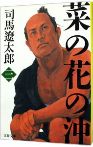 &nbsp;&nbsp;&nbsp; 菜の花の沖［新装版］ 3 文庫 の詳細 カテゴリ: 中古本 ジャンル: 文芸 小説一般 出版社: 文芸春秋 レーベル: 文春文庫 作者: 司馬遼太郎 カナ: ナノハナノオキ / シバリョウタロウ サイズ...