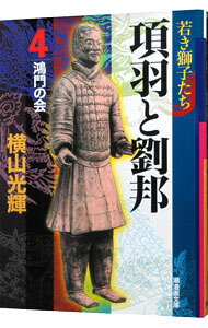 &nbsp;&nbsp;&nbsp; 項羽と劉邦 4 文庫版 の詳細 カテゴリ: 中古コミック ジャンル: 復刻・愛蔵・文庫 出版社: 潮出版社 レーベル: 潮漫画文庫 作者: 横山光輝 カナ: コウウトリュウホウ / ヨコヤマミツテル サ...