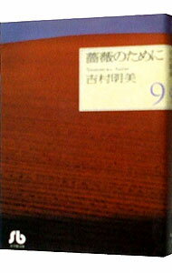 &nbsp;&nbsp;&nbsp; 薔薇のために 9 文庫版 の詳細 カテゴリ: 中古コミック ジャンル: 復刻・愛蔵・文庫 出版社: 小学館 レーベル: 小学館文庫 作者: 吉村明美 カナ: バラノタメニ / ヨシムラアケミ サイズ: ...