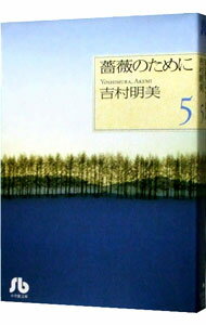 &nbsp;&nbsp;&nbsp; 薔薇のために 5 文庫版 の詳細 カテゴリ: 中古コミック ジャンル: 復刻・愛蔵・文庫 出版社: 小学館 レーベル: 小学館文庫 作者: 吉村明美 カナ: バラノタメニ / ヨシムラアケミ サイズ: ...