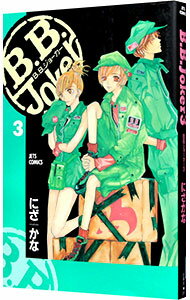 &nbsp;&nbsp;&nbsp; B．B．Joker 3 変型版 の詳細 カテゴリ: 中古コミック ジャンル: 青年 出版社: 白泉社 レーベル: JETS　COMICS 作者: にざかな カナ: ビービージョーカー / ニザカナ サイ...