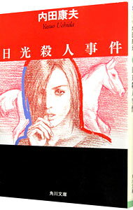 &nbsp;&nbsp;&nbsp; 日光殺人事件（浅見光彦シリーズ22） 文庫 の詳細 カテゴリ: 中古本 ジャンル: 文芸 小説一般 出版社: 角川書店 レーベル: 角川文庫 作者: 内田康夫 カナ: ニッコウサツジンジケンアサミミツヒ...