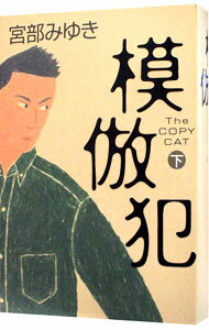 &nbsp;&nbsp;&nbsp; 模倣犯 下 単行本 の詳細 カテゴリ: 中古本 ジャンル: 文芸 小説一般 出版社: 小学館 レーベル: 作者: 宮部みゆき カナ: モホウハン / ミヤベミユキ サイズ: 単行本 ISBN: 4093...