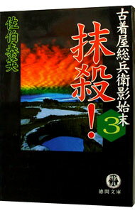 &nbsp;&nbsp;&nbsp; 抹殺！　（古着屋総兵衛影始末シリーズ3） 文庫 の詳細 カテゴリ: 中古本 ジャンル: 文芸 小説一般 出版社: 徳間書店 レーベル: 徳間文庫 作者: 佐伯泰英 カナ: マッサツフルギヤソウベエカゲシ...