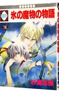 &nbsp;&nbsp;&nbsp; 氷の魔物の物語 16 B6版 の詳細 カテゴリ: 中古コミック ジャンル: ボーイズラブ 出版社: 冬水社 レーベル: Ichisuki　Comics 作者: 杉浦志保 カナ: コオリノマモノノモノガタ...