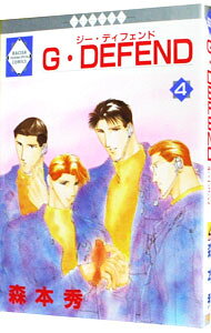 &nbsp;&nbsp;&nbsp; G・DEFEND 4 B6版 の詳細 カテゴリ: 中古コミック ジャンル: ボーイズラブ 出版社: 冬水社 レーベル: Racish　Comics 作者: 森本秀 カナ: ジーディフェンド / モリモト...
