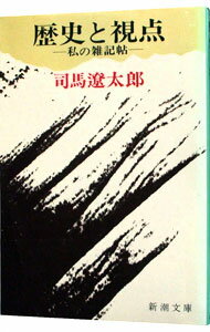 &nbsp;&nbsp;&nbsp; 歴史と視点−私の雑記帖− 文庫 の詳細 カテゴリ: 中古本 ジャンル: 文芸 エッセイ・対談 出版社: 新潮社 レーベル: 新潮文庫 作者: 司馬遼太郎 カナ: レキシトシテン / シバリョウタロウ サ...