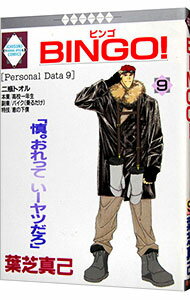 &nbsp;&nbsp;&nbsp; BINGO！ 9 B6版 の詳細 カテゴリ: 中古コミック ジャンル: ボーイズラブ 出版社: 冬水社 レーベル: Ichisuki　Comics 作者: 葉芝真己 カナ: ビンゴ / ハシバマキ / ...