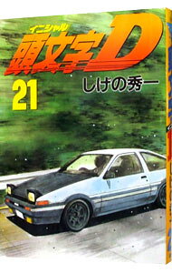 &nbsp;&nbsp;&nbsp; 頭文字D 21 B6版 の詳細 カテゴリ: 中古コミック ジャンル: 青年 出版社: 講談社 レーベル: ヤングマガジンKC 作者: しげの秀一 カナ: イニシャルディー / シゲノシュウイチ サイズ:...