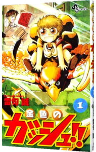 &nbsp;&nbsp;&nbsp; 金色のガッシュ！！ 1 新書版 の詳細 カテゴリ: 中古コミック ジャンル: 少年 出版社: 小学館 レーベル: 少年サンデーコミックス 作者: 雷句誠 カナ: コンジキノガッシュ / ライクマコト サ...