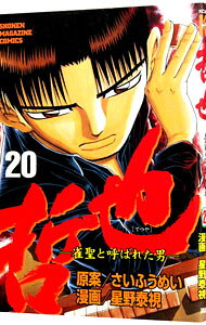 &nbsp;&nbsp;&nbsp; 哲也−雀聖と呼ばれた男− 20 新書版 の詳細 カテゴリ: 中古コミック ジャンル: 少年 出版社: 講談社 レーベル: 少年マガジンコミックス 作者: 星野泰視 カナ: テツヤジャンセイトヨバレタオト...