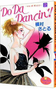&nbsp;&nbsp;&nbsp; Do　Da　Dancin’！ 2 B6版 の詳細 カテゴリ: 中古コミック ジャンル: レディースコミック 出版社: 集英社 レーベル: Young　You　コミックス 作者: 槇村さとる カナ: ドゥ...