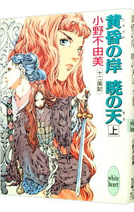 &nbsp;&nbsp;&nbsp; 黄昏の岸　暁の天(上)　（十二国記シリーズ　講談社X文庫版6上） 文庫 の詳細 カテゴリ: 中古本 ジャンル: 文芸 ライトノベル　女性向け 出版社: 講談社 レーベル: 講談社X文庫 作者: 小野不由...