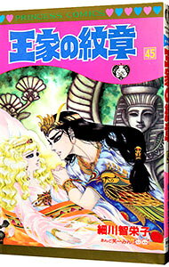 &nbsp;&nbsp;&nbsp; 王家の紋章 45 新書版 の詳細 カテゴリ: 中古コミック ジャンル: 少女 出版社: 秋田書店 レーベル: プリンセスコミックス 作者: 細川智栄子 カナ: オウケノモンショウ / ホソカワチエコ サ...