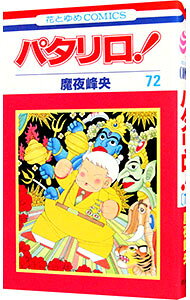 &nbsp;&nbsp;&nbsp; パタリロ！ 72 新書版 の詳細 カテゴリ: 中古コミック ジャンル: 少女 出版社: 白泉社 レーベル: 花とゆめCOMICS 作者: 魔夜峰央 カナ: パタリロ / マヤミネオ サイズ: 新書版 I...