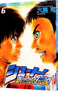 &nbsp;&nbsp;&nbsp; シュート！−新たなる伝説− 6 新書版 の詳細 カテゴリ: 中古コミック ジャンル: 少年 出版社: 講談社 レーベル: 少年マガジンコミックス 作者: 大島司 カナ: シュートアラタナルデンセツ / ...