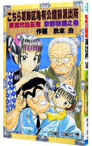 &nbsp;&nbsp;&nbsp; こちら葛飾区亀有公園前派出所 125 新書版 の詳細 カテゴリ: 中古コミック ジャンル: 少年 出版社: 集英社 レーベル: ジャンプコミックス 作者: 秋本治 カナ: コチラカツシカクカメアリコウエ...