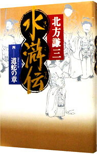&nbsp;&nbsp;&nbsp; 水滸伝 4 単行本 の詳細 カテゴリ: 中古本 ジャンル: 文芸 小説一般 出版社: 集英社 レーベル: 作者: 北方謙三 カナ: スイコデン / キタカタケンゾウ サイズ: 単行本 ISBN: 408...