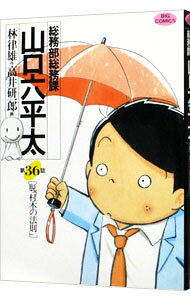 &nbsp;&nbsp;&nbsp; 総務部総務課山口六平太 36 B6版 の詳細 カテゴリ: 中古コミック ジャンル: 青年 出版社: 小学館 レーベル: ビッグコミックス 作者: 高井研一郎 カナ: ソウムブソウムカヤマグチロッペイタ ...