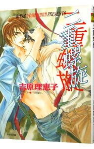 &nbsp;&nbsp;&nbsp; 二重螺旋 文庫 の詳細 カテゴリ: 中古本 ジャンル: 文芸 ボーイズラブ 出版社: 徳間書店 レーベル: キャラ文庫 作者: 吉原理恵子 カナ: ニジュウラセンシリーズ1 / ヨシハラリエコ / BL...