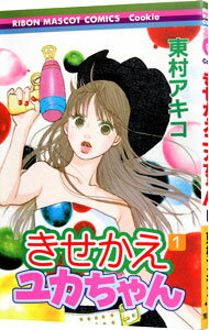 &nbsp;&nbsp;&nbsp; きせかえユカちゃん 1 新書版 の詳細 カテゴリ: 中古コミック ジャンル: 少女 出版社: 集英社 レーベル: りぼんマスコットコミックス　Cookie 作者: 東村アキコ カナ: キセカエユカチャン...