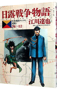 &nbsp;&nbsp;&nbsp; 日露戦争物語 1 B6版 の詳細 カテゴリ: 中古コミック ジャンル: 青年 出版社: 小学館 レーベル: ビッグスピリッツコミックス 作者: 江川達也 カナ: ニチロセンソウモノガタリ / エガワタツ...