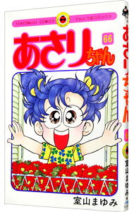 &nbsp;&nbsp;&nbsp; あさりちゃん 66 新書版 の詳細 カテゴリ: 中古コミック ジャンル: 少年 出版社: 小学館 レーベル: てんとう虫コミックス 作者: 室山まゆみ カナ: アサリチャン / ムロヤママユミ サイズ:...