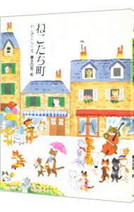 &nbsp;&nbsp;&nbsp; ねこたち町 単行本 の詳細 カテゴリ: 中古本 ジャンル: 料理・趣味・児童 児童読み物 出版社: アリス館 レーベル: おはなしさいた 作者: 藤本四郎 カナ: ネコタチマチ / フジモトシロウ サイ...
