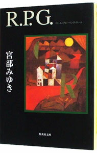 &nbsp;&nbsp;&nbsp; R．P．G． 文庫 の詳細 カテゴリ: 中古本 ジャンル: 文芸 小説一般 出版社: 集英社 レーベル: 集英社文庫 作者: 宮部みゆき カナ: アールピージー / ミヤベミユキ サイズ: 文庫 ISB...