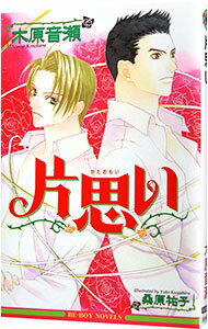 &nbsp;&nbsp;&nbsp; 片思い 新書 の詳細 カテゴリ: 中古本 ジャンル: 文芸 ボーイズラブ 出版社: ビブロス レーベル: B−BOY　NOVELS 作者: 木原音瀬 カナ: カタオモイ / コノハラナリセ / BL サ...