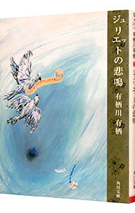 &nbsp;&nbsp;&nbsp; ジュリエットの悲鳴 文庫 の詳細 カテゴリ: 中古本 ジャンル: 文芸 小説一般 出版社: 角川書店 レーベル: 角川文庫 作者: 有栖川有栖 カナ: ジュリエットノヒメイ / アリスガワアリス サイズ...