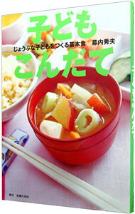 &nbsp;&nbsp;&nbsp; 子どもこんだて 単行本 の詳細 カテゴリ: 中古本 ジャンル: 料理・趣味・児童 料理・食品その他 出版社: 主婦の友社 レーベル: 作者: 幕内秀夫 カナ: コドモコンダテ / マクウチヒデオ サイズ...