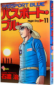&nbsp;&nbsp;&nbsp; パスポートブルー 11 新書版 の詳細 カテゴリ: 中古コミック ジャンル: 少年 出版社: 小学館 レーベル: 少年サンデーコミックス 作者: 石渡治 カナ: パスポートブルー / イシワタオサム サ...